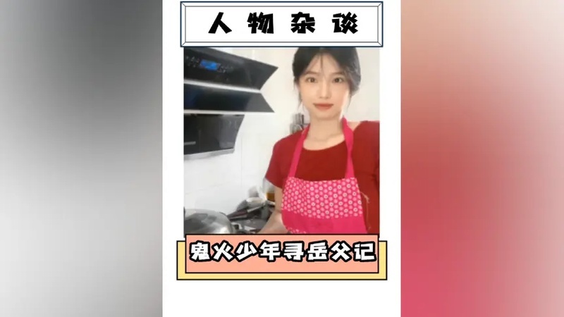 鬼火少年为爱上门提亲!彪悍老爹被缠的十分头疼