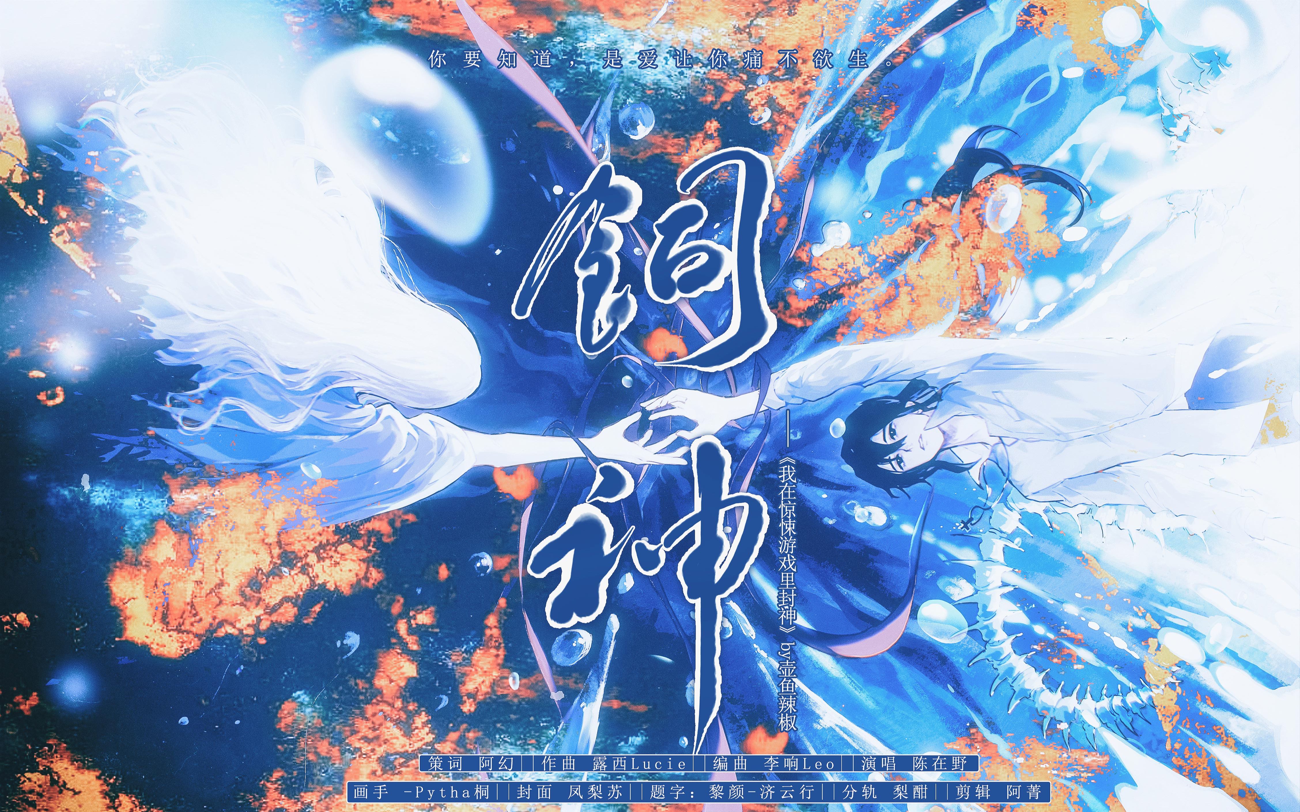 饲神-《我在惊悚游戏里封神》原创塔柳同人曲丨我要你为了我,从神...