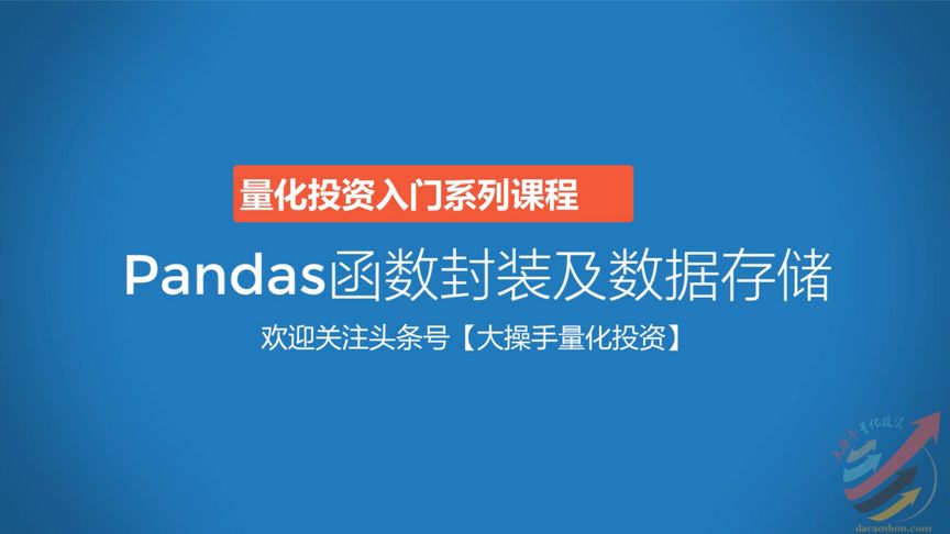 量化交易工程师带你学习量化交易,Python函数封装及数据存储