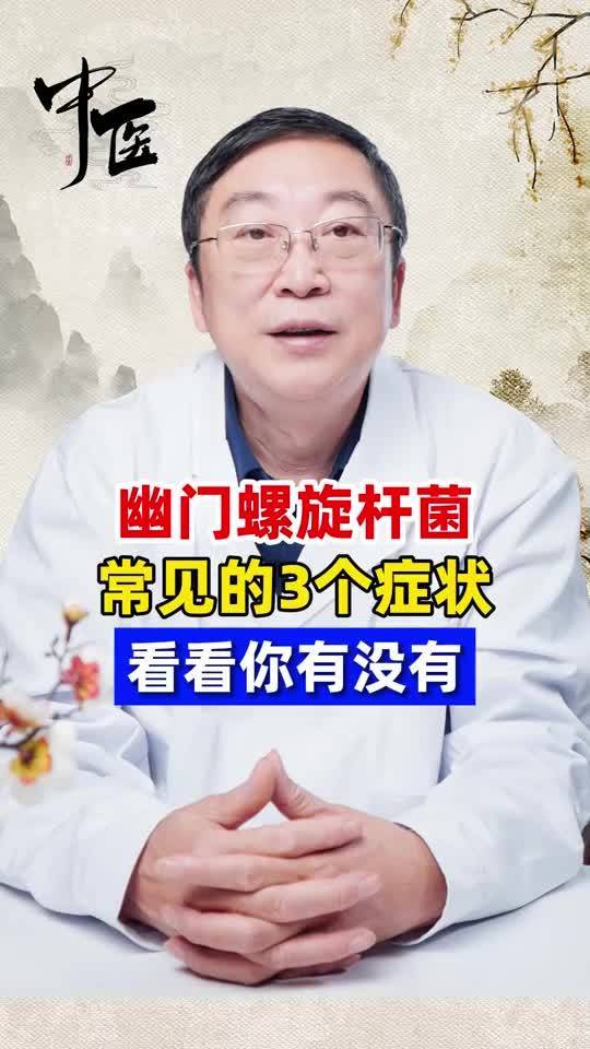 幽门螺旋杆菌常见的3个症状,看看你有没有?