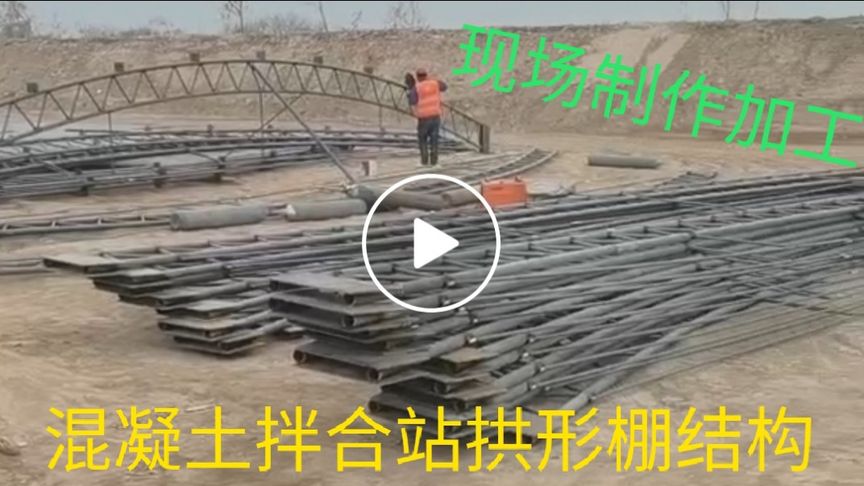 钢结构拱形棚结构,轻工30元,大包200元,就这价格不赚钱你敢信