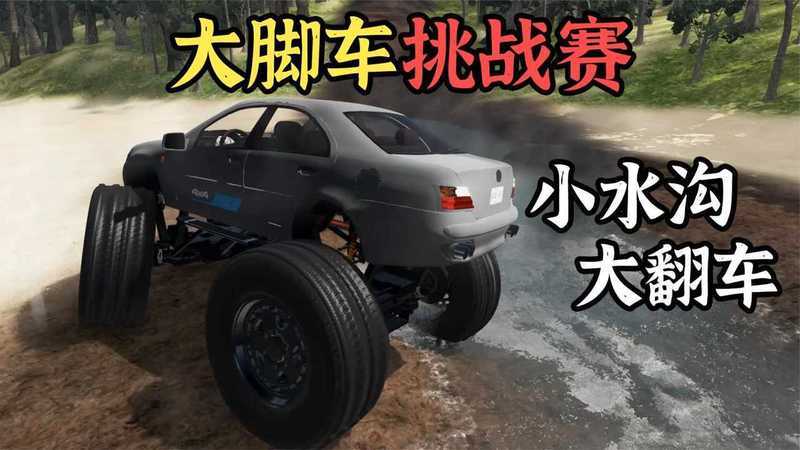 车祸模拟器:更改赛道,挑战继续,大脚车能否成功