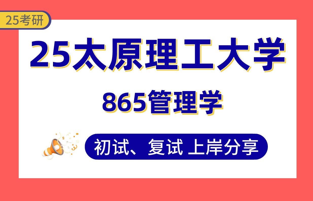 【25太原理工大学考研】380+工商管理上岸学姐初复试经验分享-专业...
