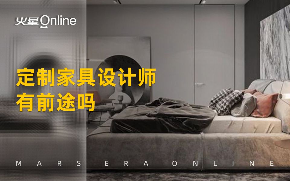 从事定制家具设计师有前途吗?薪资水平如何?