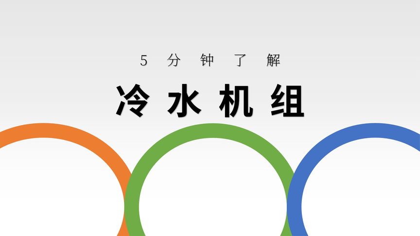 5分钟了解冷水机组