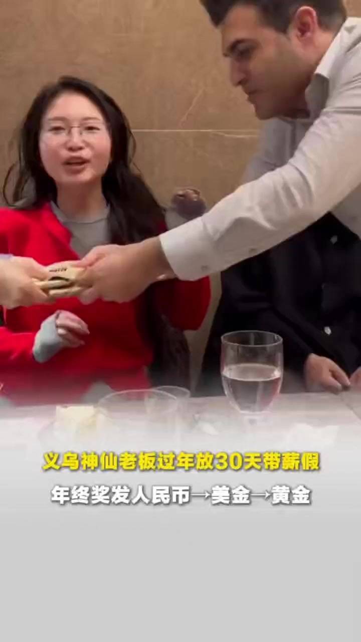 神仙老板给员工发年终奖每年换币种,过年还放30天带薪假