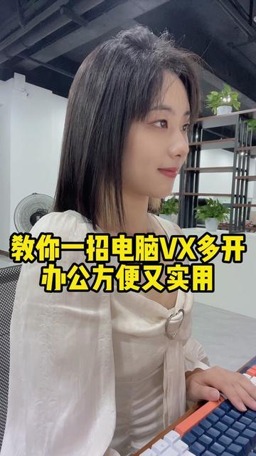 电脑微信多开,办公方便又实用!程序员,电脑,办公技巧