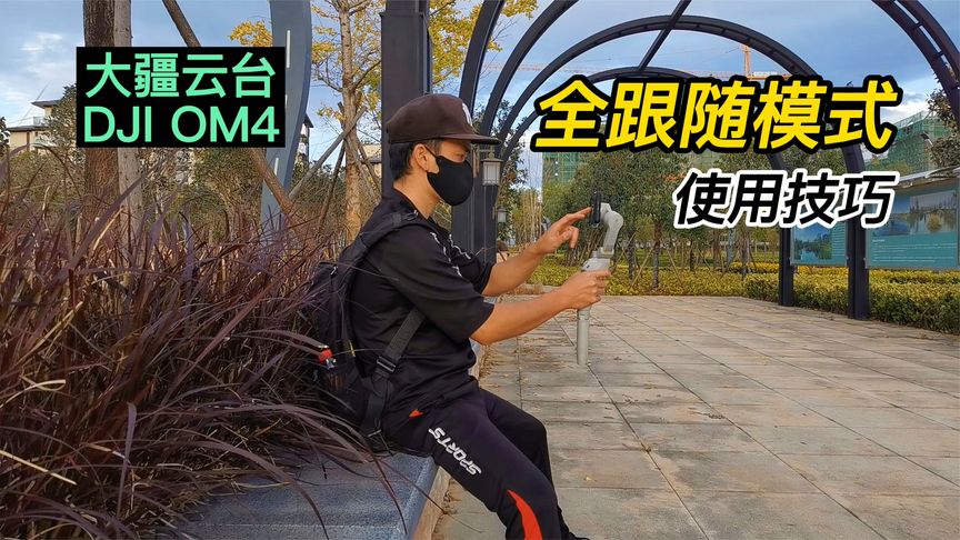 拍摄教程|大疆云台OM4全跟随模式,开启方法和使用技巧