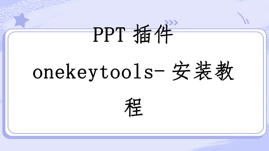 PPT插件onekeytools-安装教程【转载】