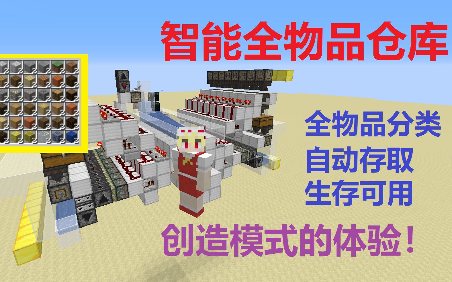 【MC红石科技】把生存玩成创造?智能全物品自动存取仓库
