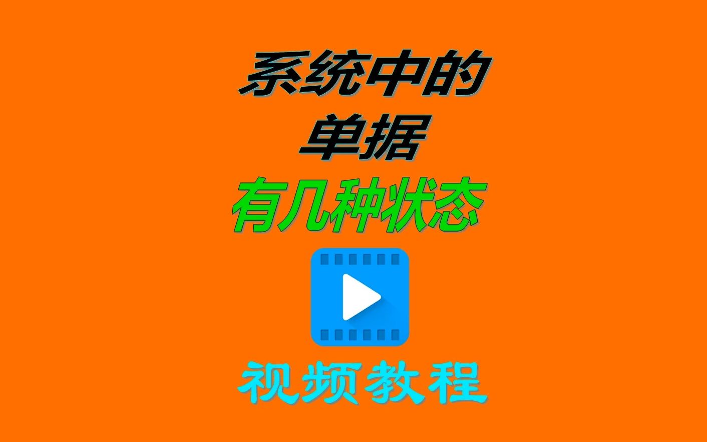免费版的erp生产管理系统软件中的单据有几种状态