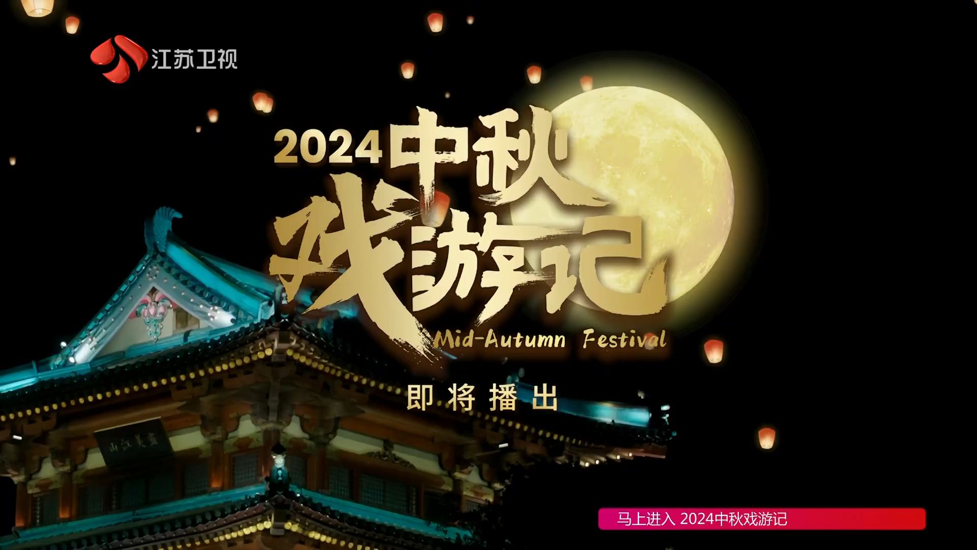 江苏卫视《2024中秋戏游记》播出前广告 20240917