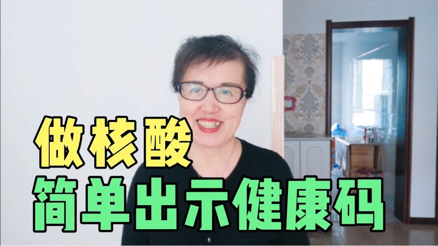 你知道吗?做核酸出示健康码有个简单方法,一学就会