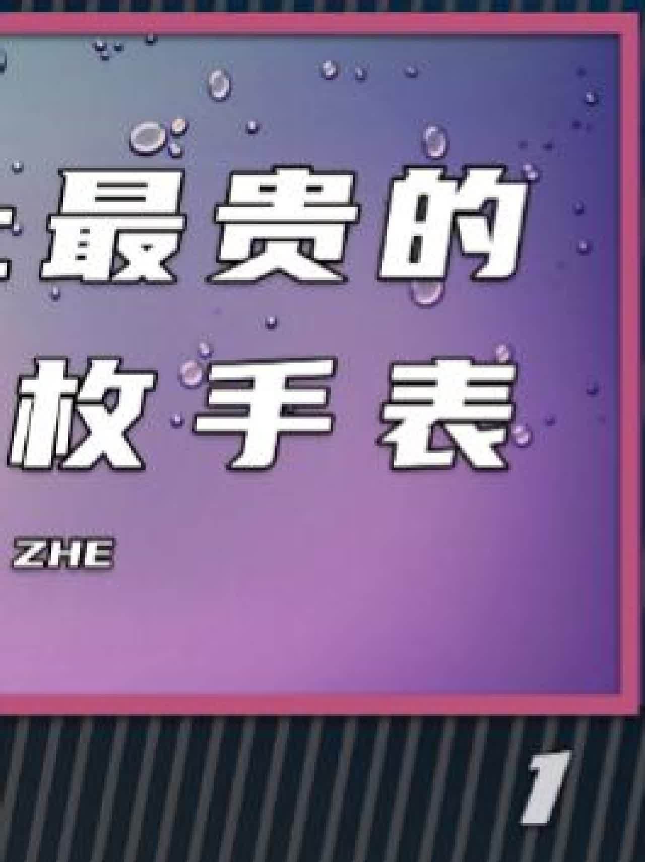 十大最昂贵的手表#世界之最