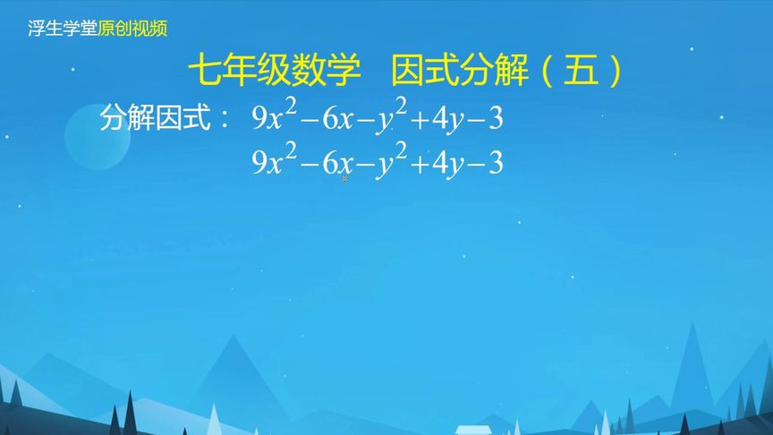 七年级数学下册因式分解五