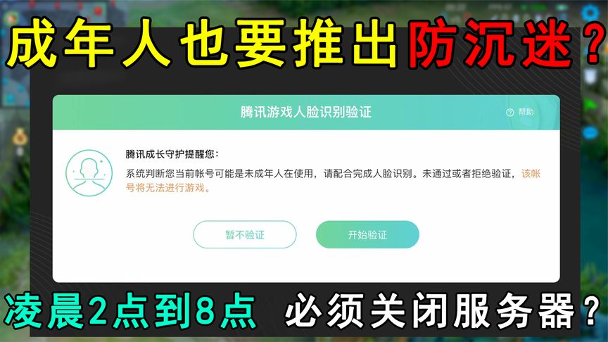成年人也要推出防沉迷?凌晨2点到8点,游戏必须关闭服务器?