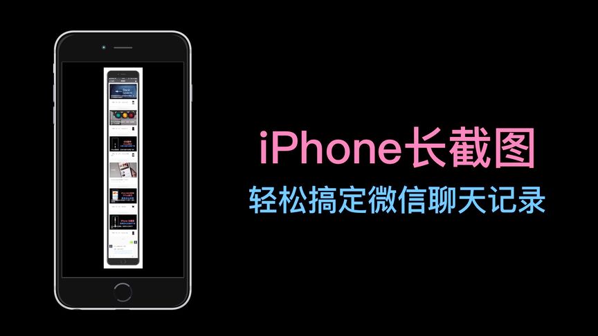 iPhone长截图，轻松搞定微信聊天记录