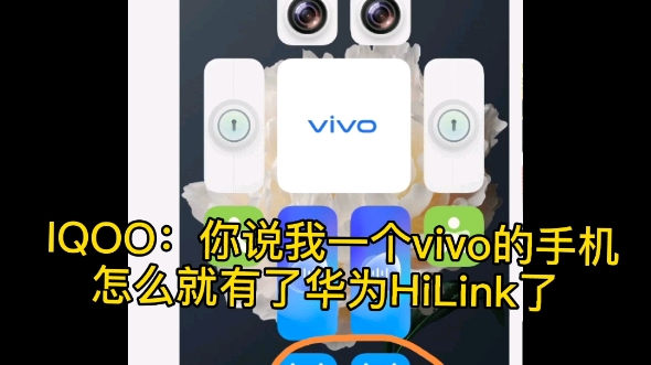 IQOO:你说我一个vivo的手机怎么就有了华为HiLink了