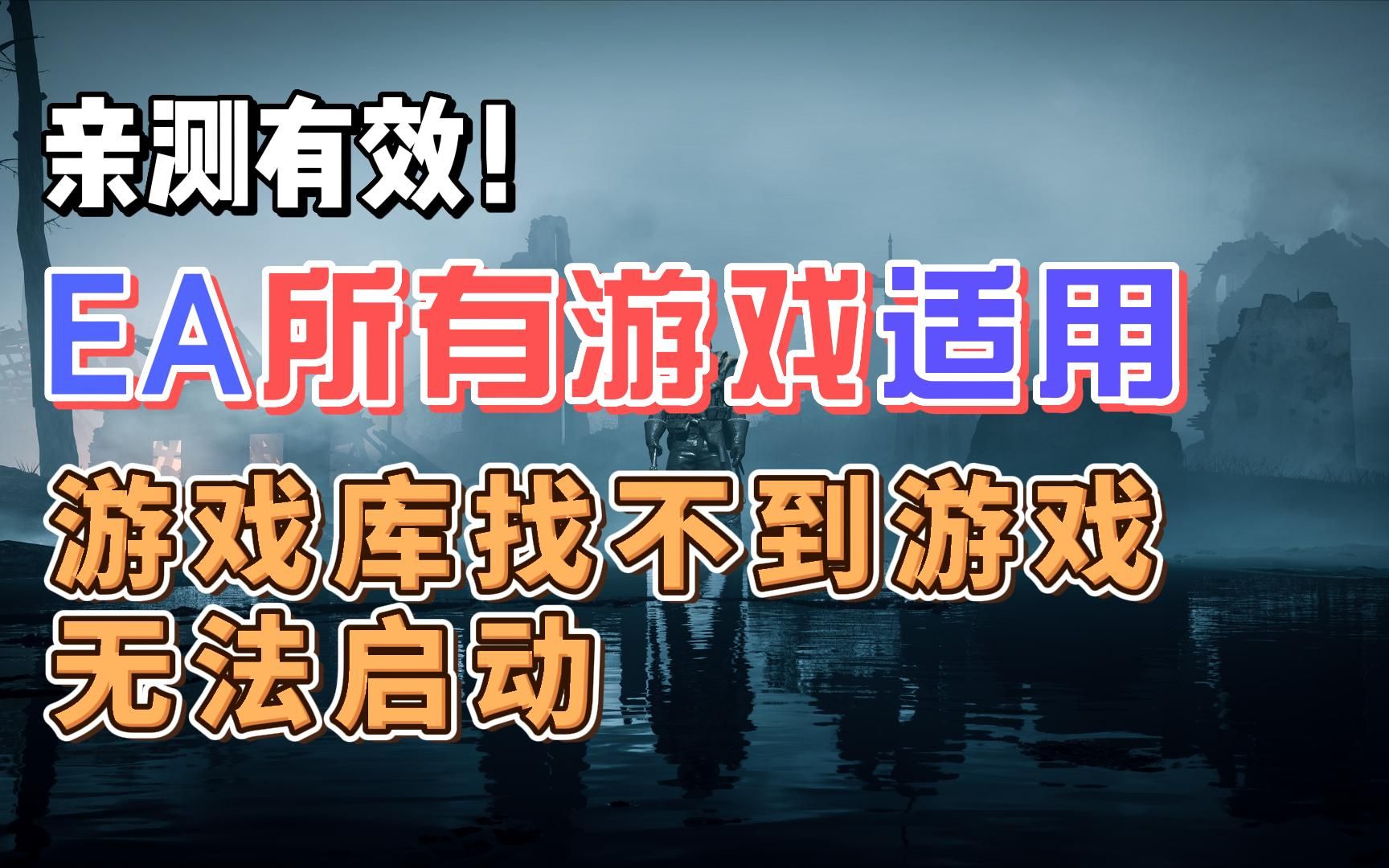 EA所有游戏都适用!游戏库找不到游戏,无法启动,亲测有效!
