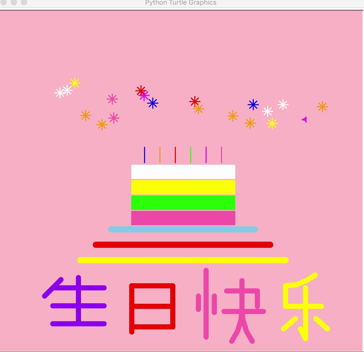 python海龟画图生日祝福