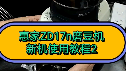 WPM惠家Zd17n磨豆机新机使用教程2