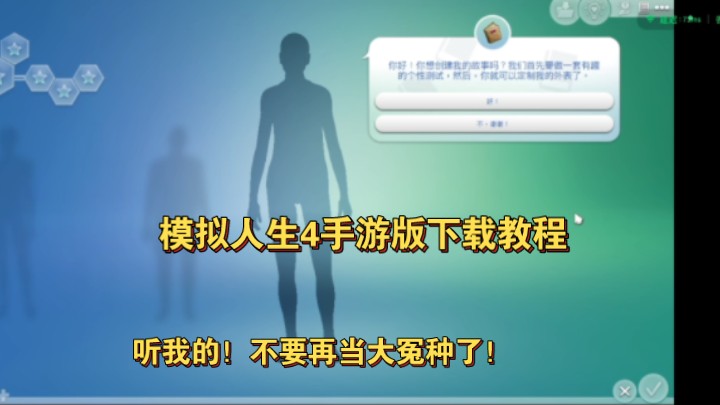 傻子都能看懂模拟人生手游下载教程,学不会我捶死你!