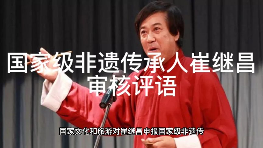 国家级非遗传承人崔继昌的审核评语