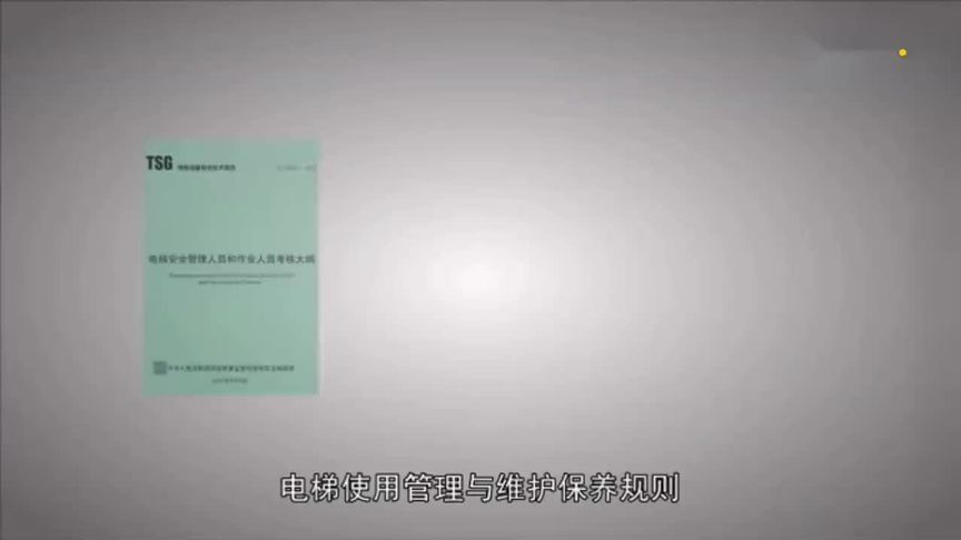电梯的危险:电梯安全常识系列视频之电梯安全管理