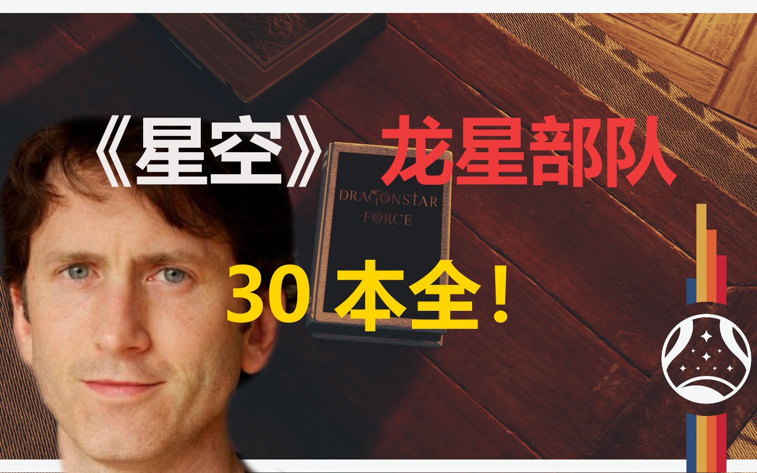 【星空Starfield】龙星部队书籍全30本一览_哔哩哔哩bilibili_攻略