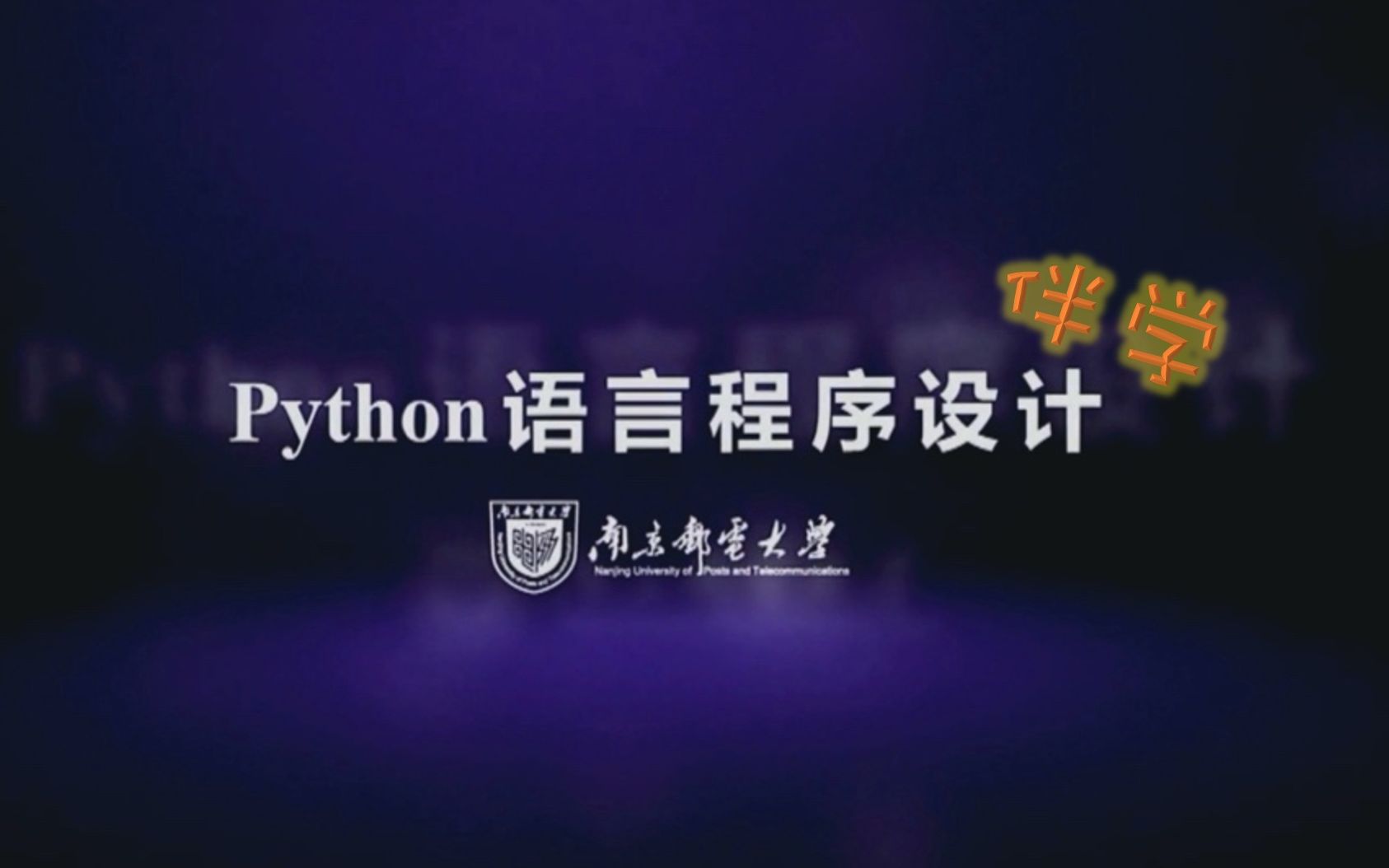 《Python语言程序设计》伴学_第03次课