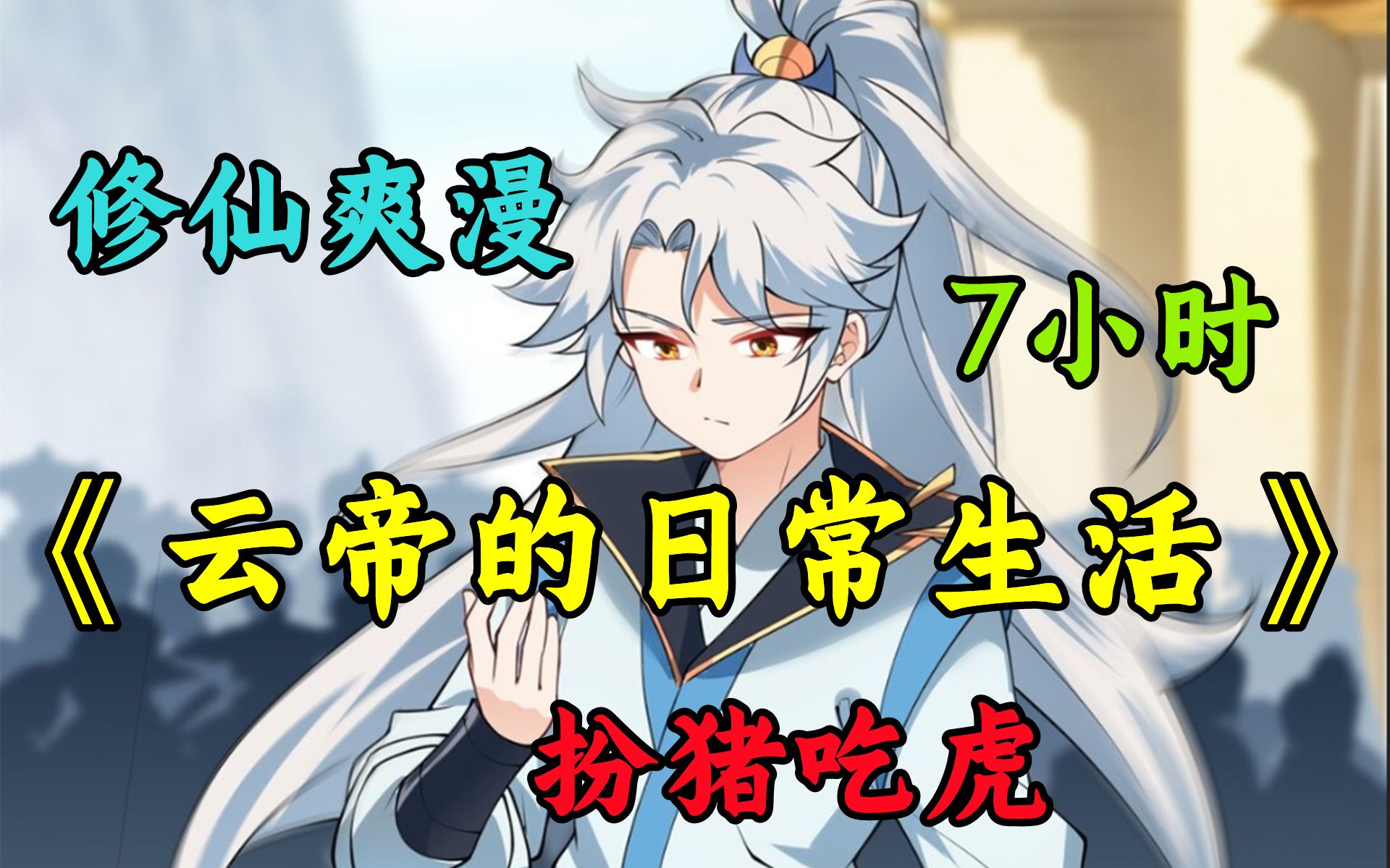 一口气看完【云帝的日常生活】带着修真界仙子们天下无敌,渡劫后...