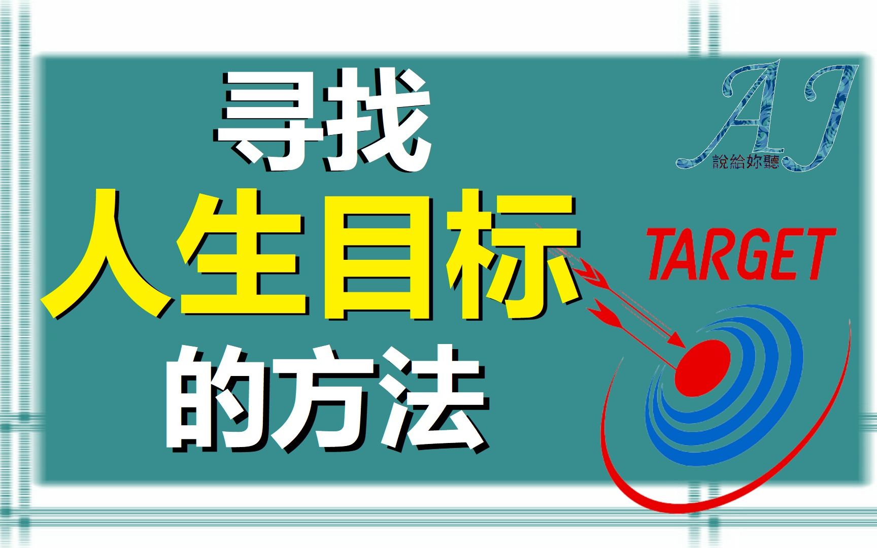 5个帮你找出人生目标的方法 | 简单有效 【A&J说给你听】