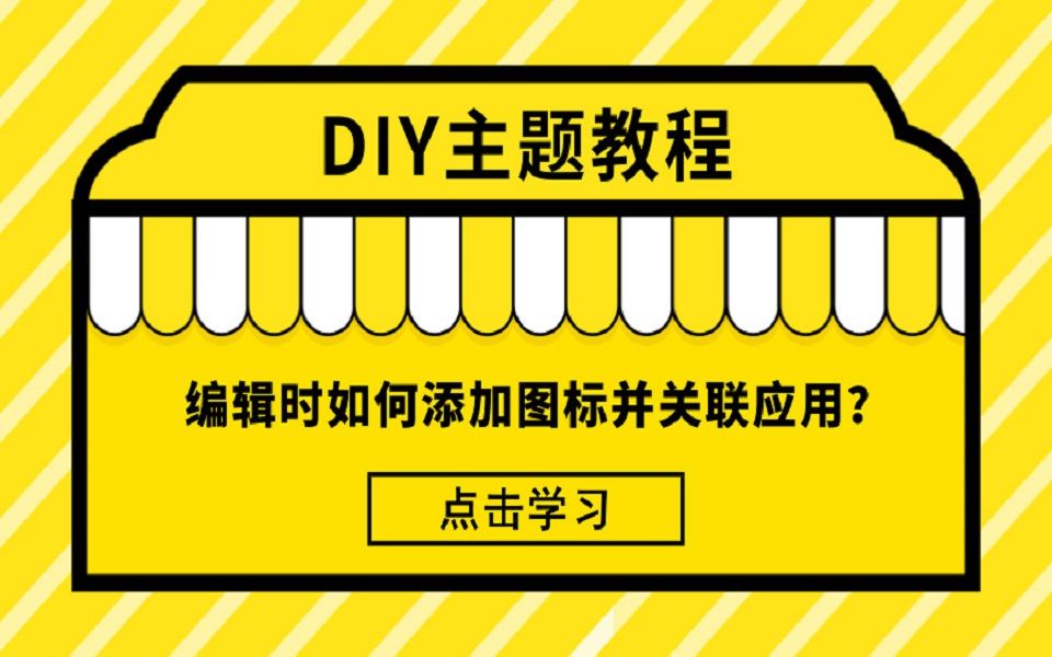 【DIY主题教程】编辑时如何添加图标并关联应用?