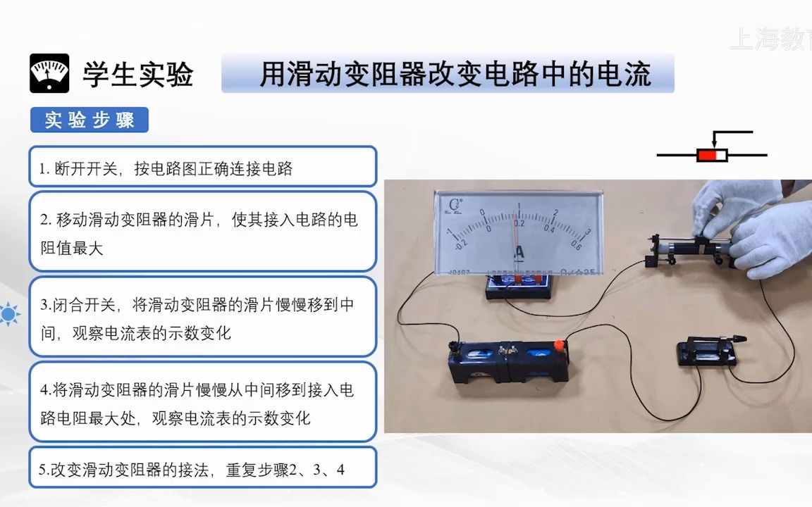 【物理实验】用滑动变阻器改变电流