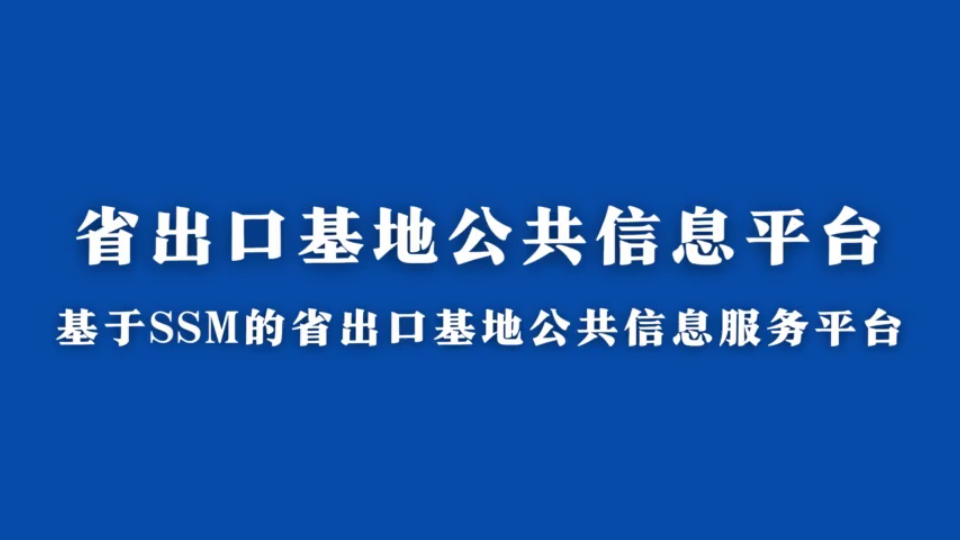 java毕业设计计算机毕设项目基于ssm的省出口基地公共信息服务平台