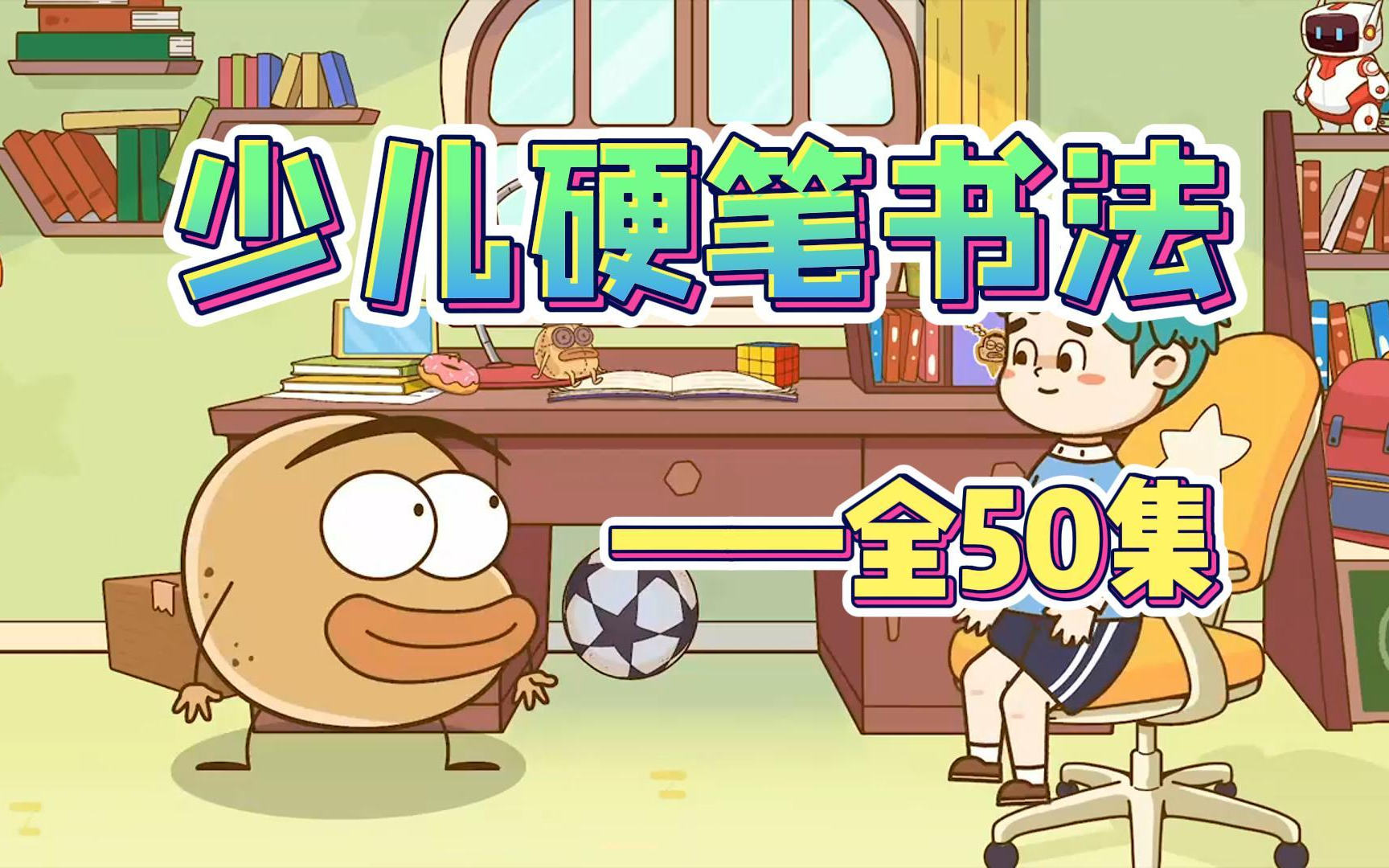 ...适合刚学写字的孩子们,讲解正确的坐姿及正确的握笔姿势,汉字书写,...