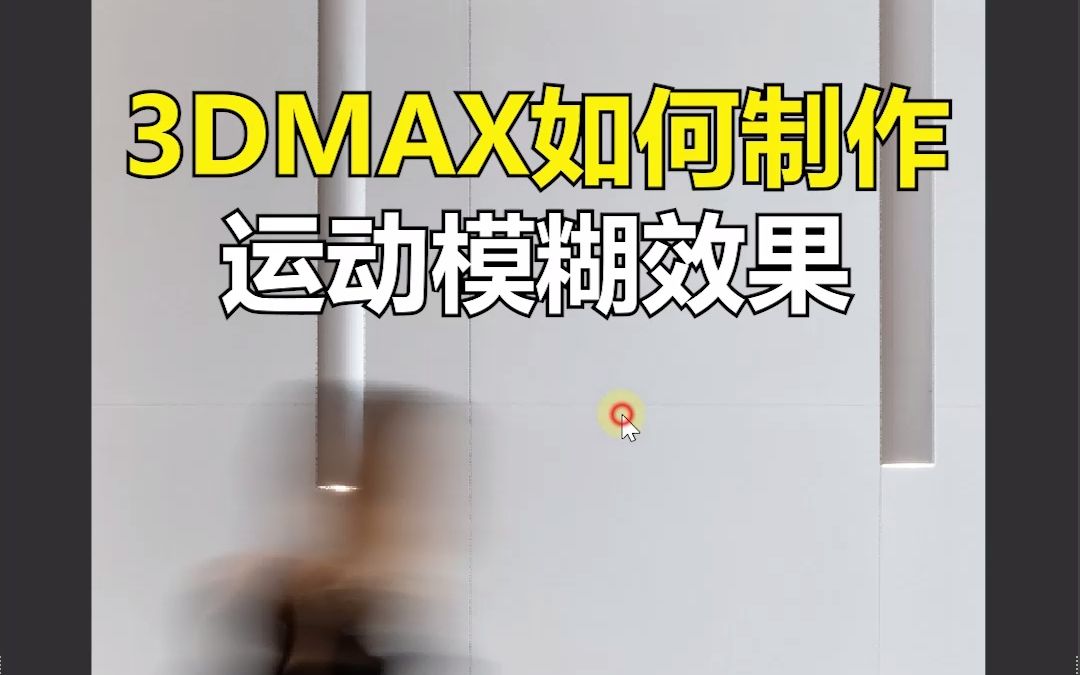 3dmax如何制作人物运动模糊效果?