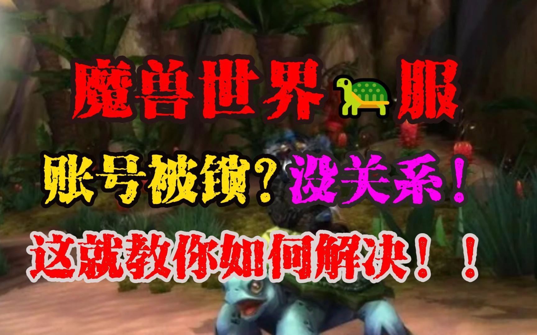 【魔兽世界乌龟服】登录提示账号锁定?我来教你解决!_魔兽世界
