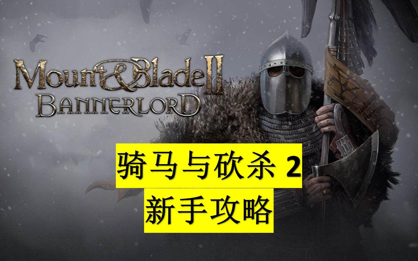 【骑马与砍杀2】【新手入门】【攻略】天赋介绍,玩法介绍,避免踩坑