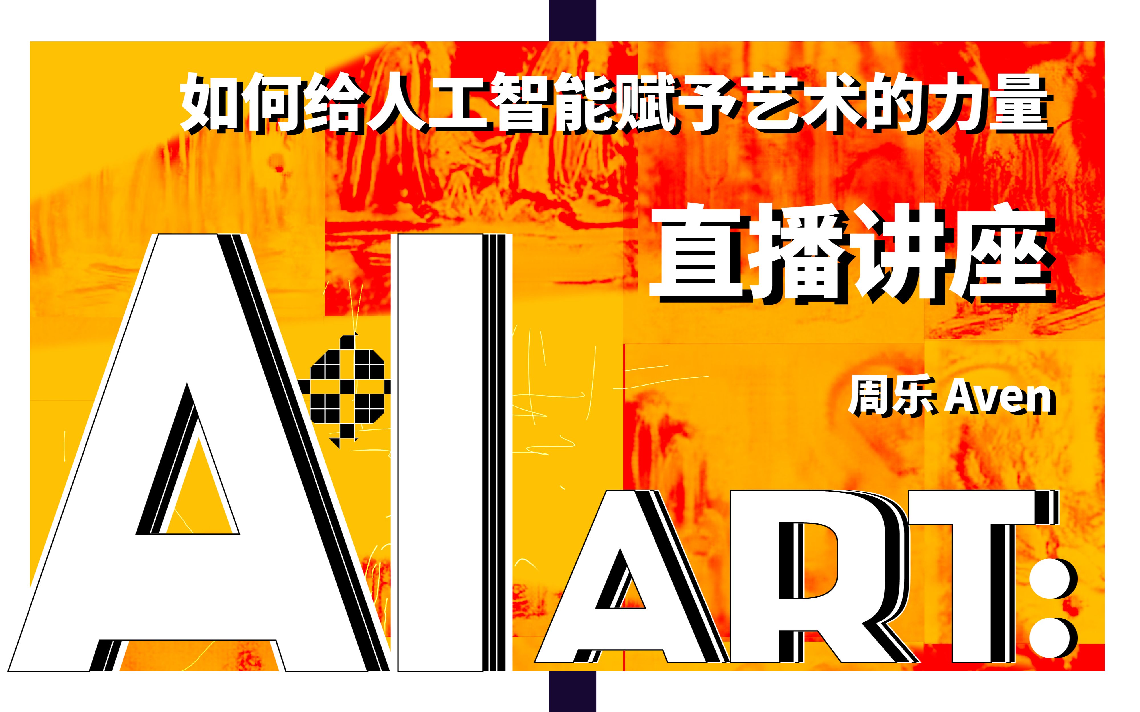 如何给人工智能赋予艺术的力量|OF TALK