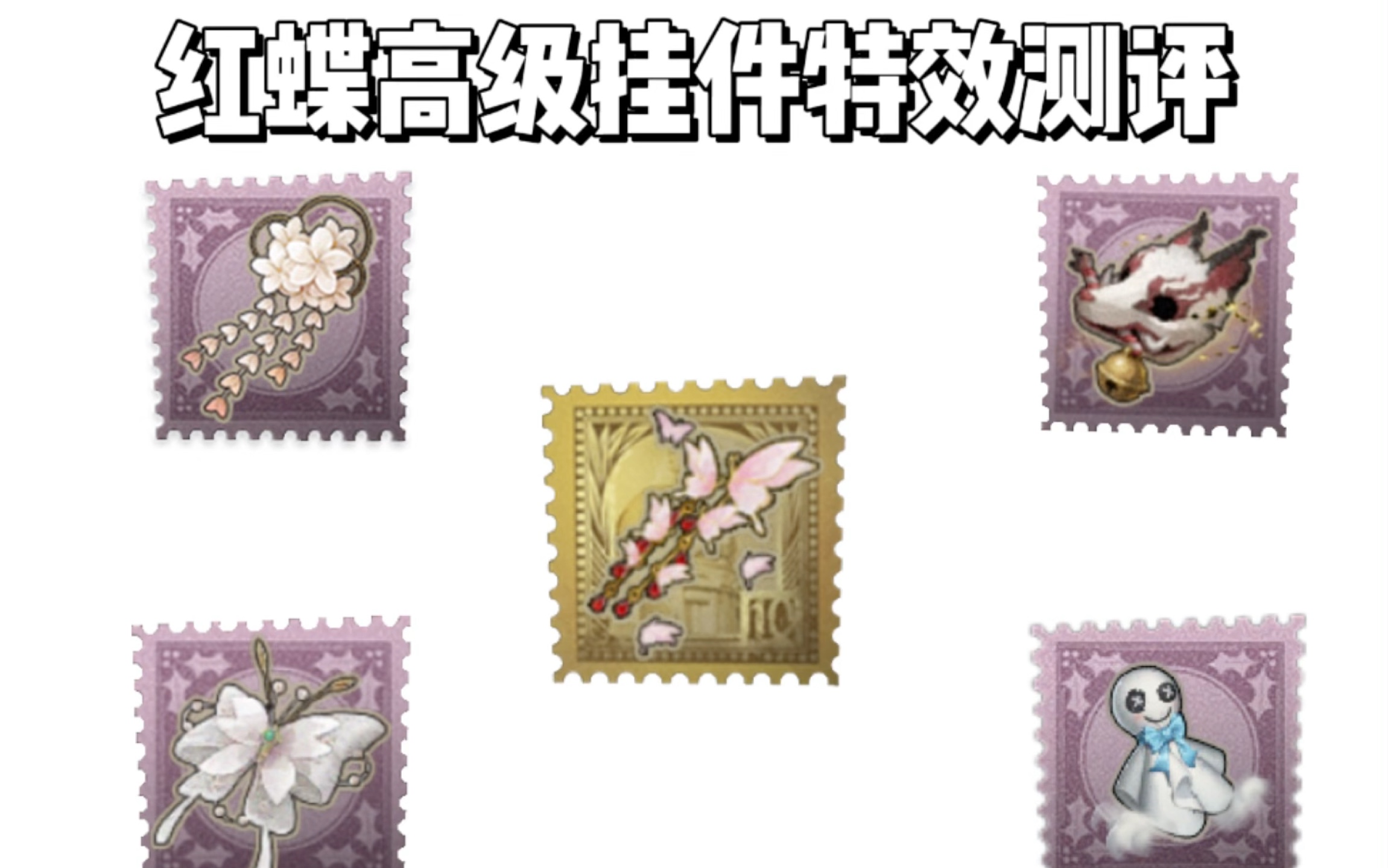 红蝶高级挂件特效测评_第五人格