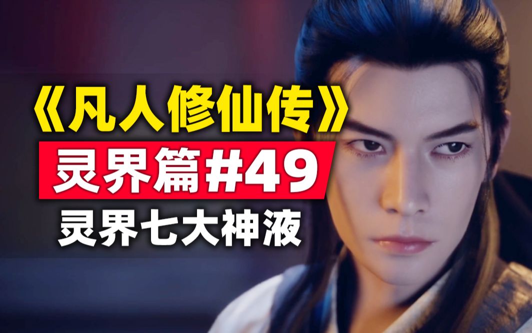 《凡人修仙传》灵界篇#49原著小说故事梳理,灵界七大神液之一琉璃...