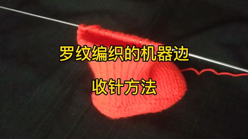 毛线编织罗纹针的机器边收针方法,适用毛衣的底边袖口领口的收边