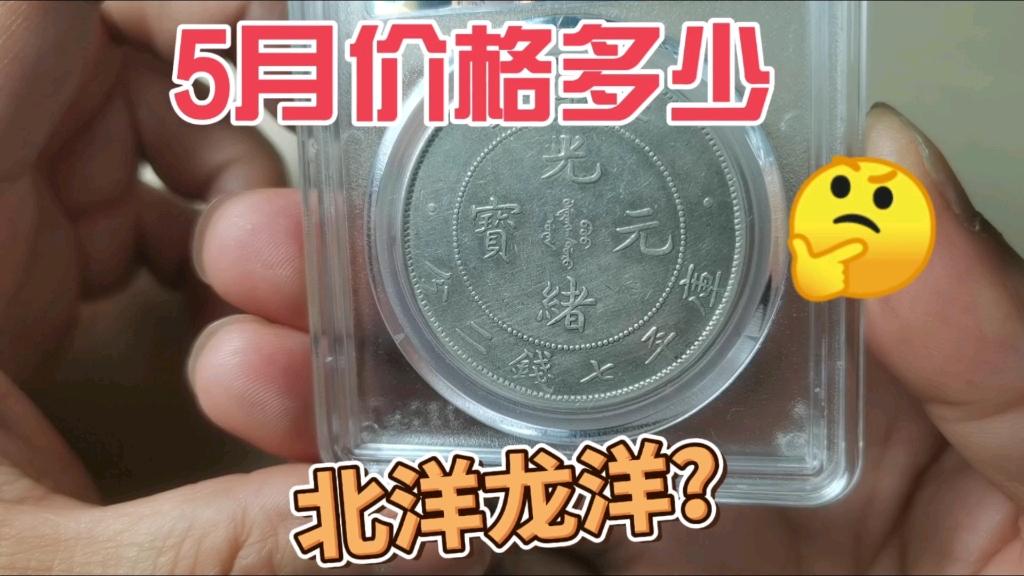 清代北洋造的银元,龙洋,2024年5月,最新价格多少?