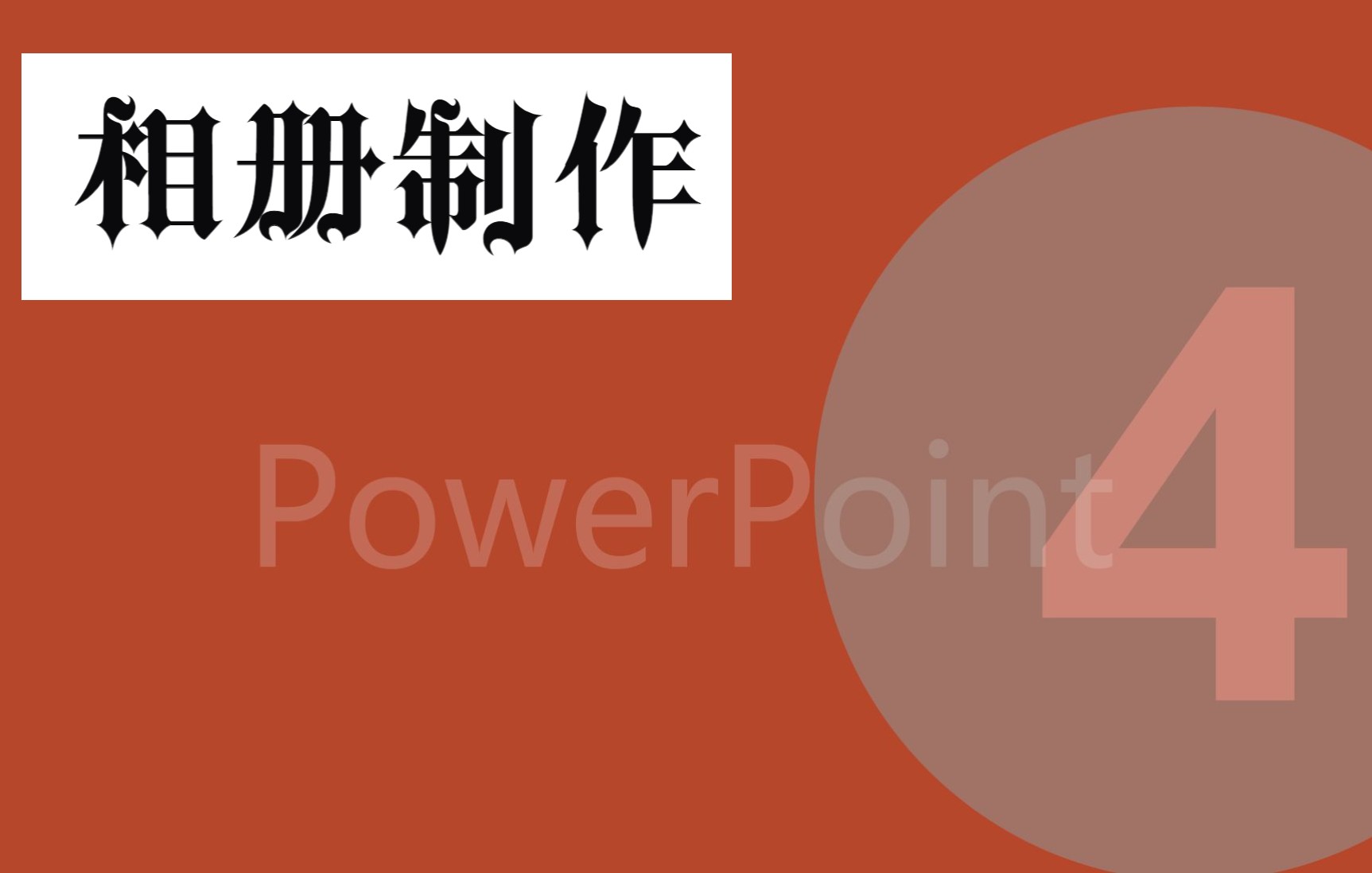 零基础PPT制作教程-如何快速制作一个精美相册