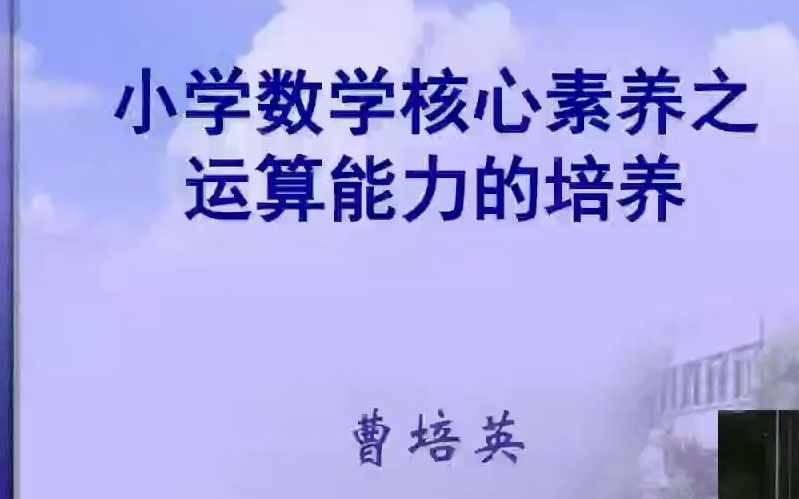 【曹培英】小学数学核心素养(运算能力)的培养