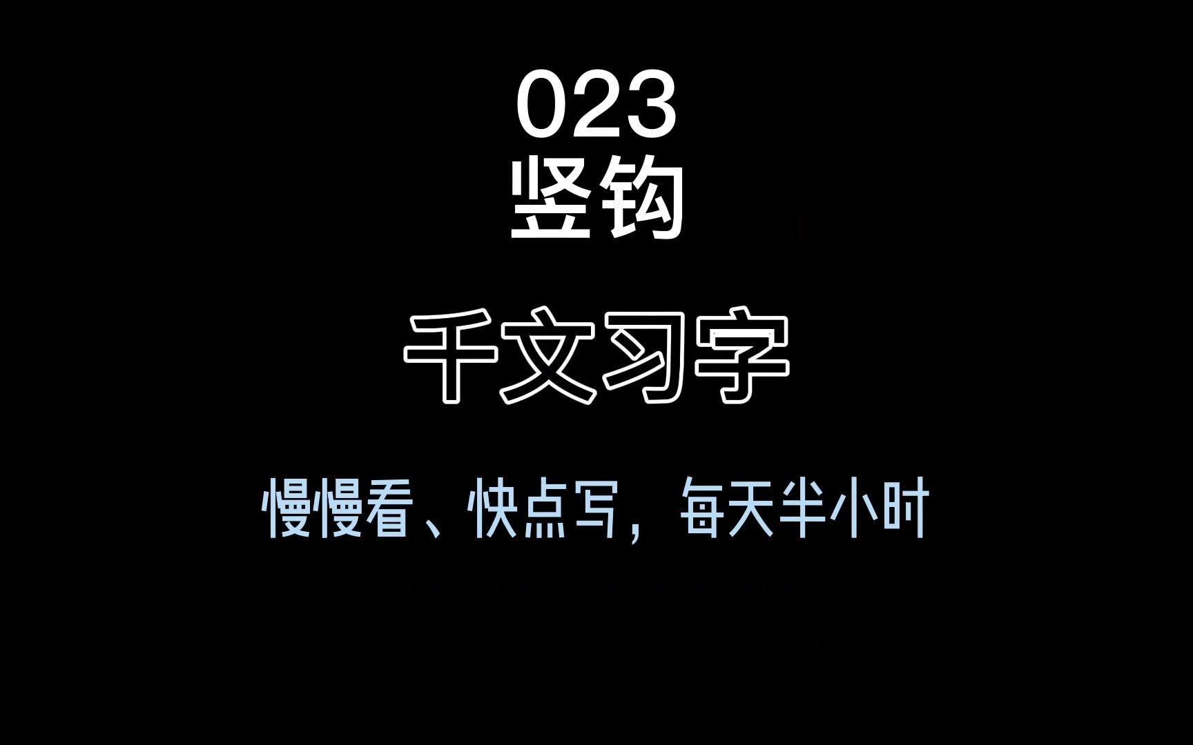 千文习字,视频23。#实用书写技能。竖钩的写法和常见错误。