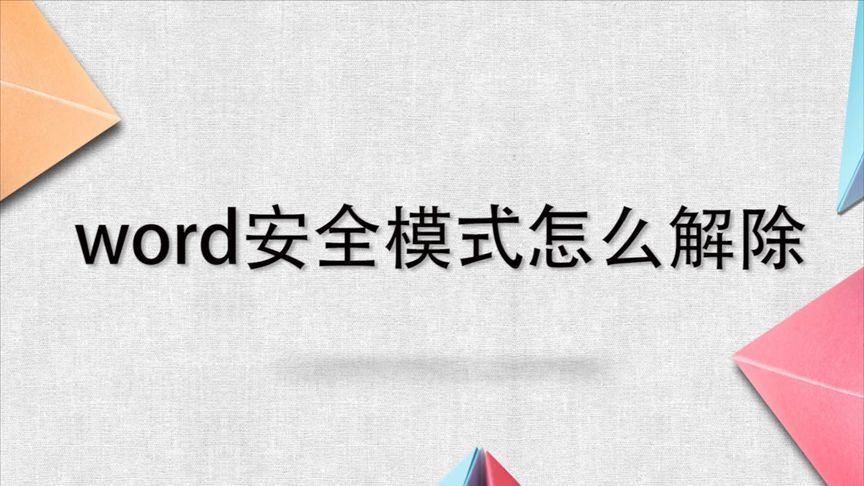 word安全模式怎么解除