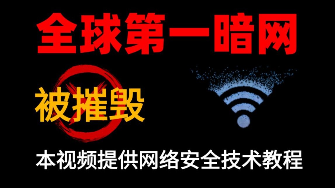 【网络安全】全球最大暗网组织被查封,网警不是吃素的!带你了解什么...