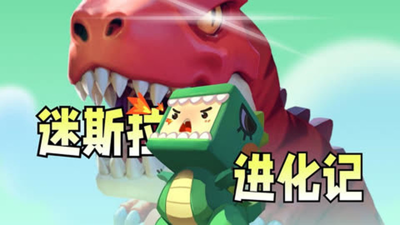 迷你世界高级创造模式攻略--UI换肤来了!迷斯拉进化记!